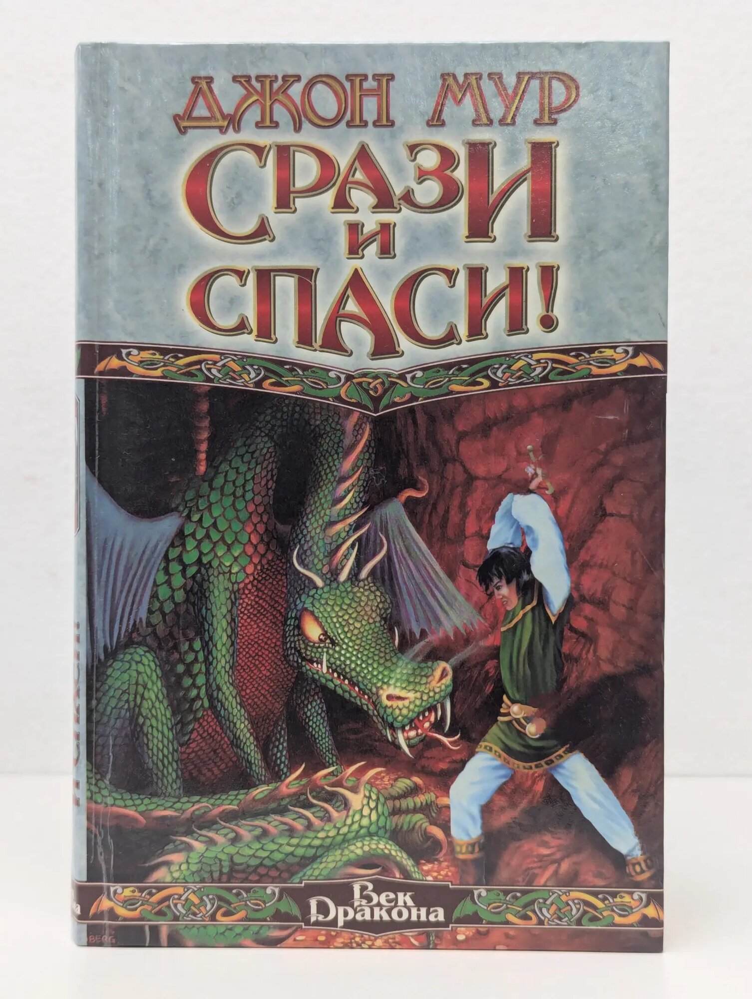 Век Дракона. Срази и спаси! Мур Джон 2000