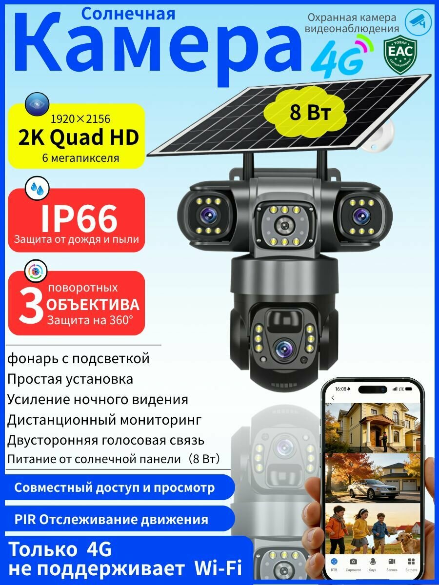 Уличная солнечная 4G камера видеонаблюдения: с сим-картой, три водонепроницаемых объектива, 6 МП HD. Для улицы, фермы.