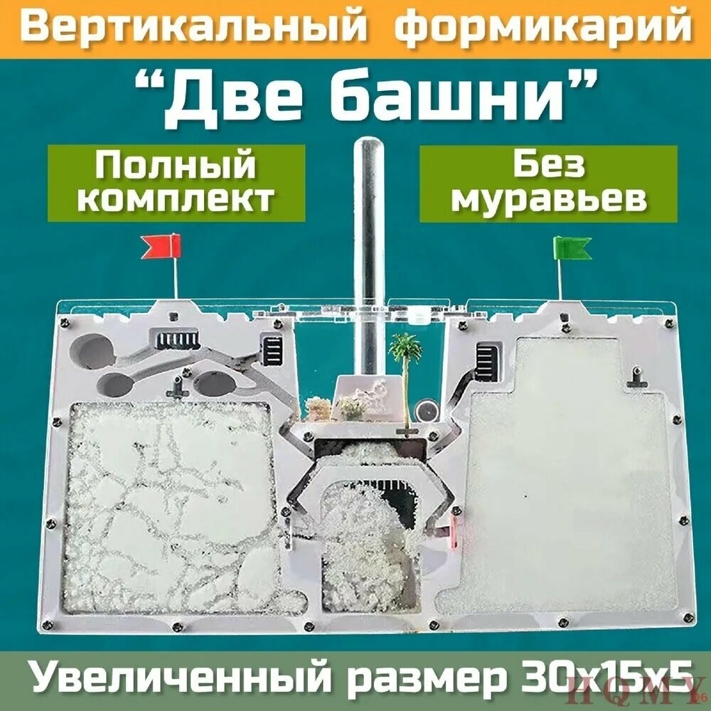 Муравьиная ферма "Две башни", формикарий вертикальный, прозрачный, полный комплект без муравьев