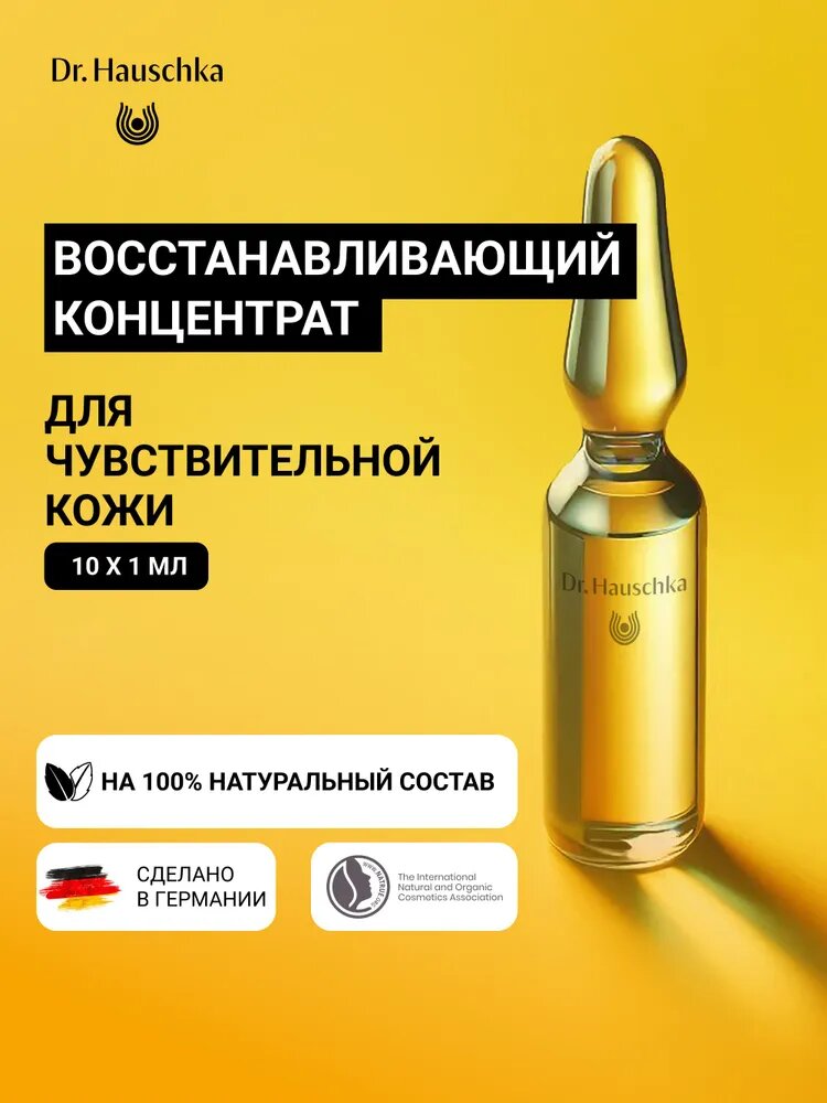 Ампулы от купероза Dr. Hauschka, 10 шт, пробный курс для чувствительной кожи, укрепление сосудов