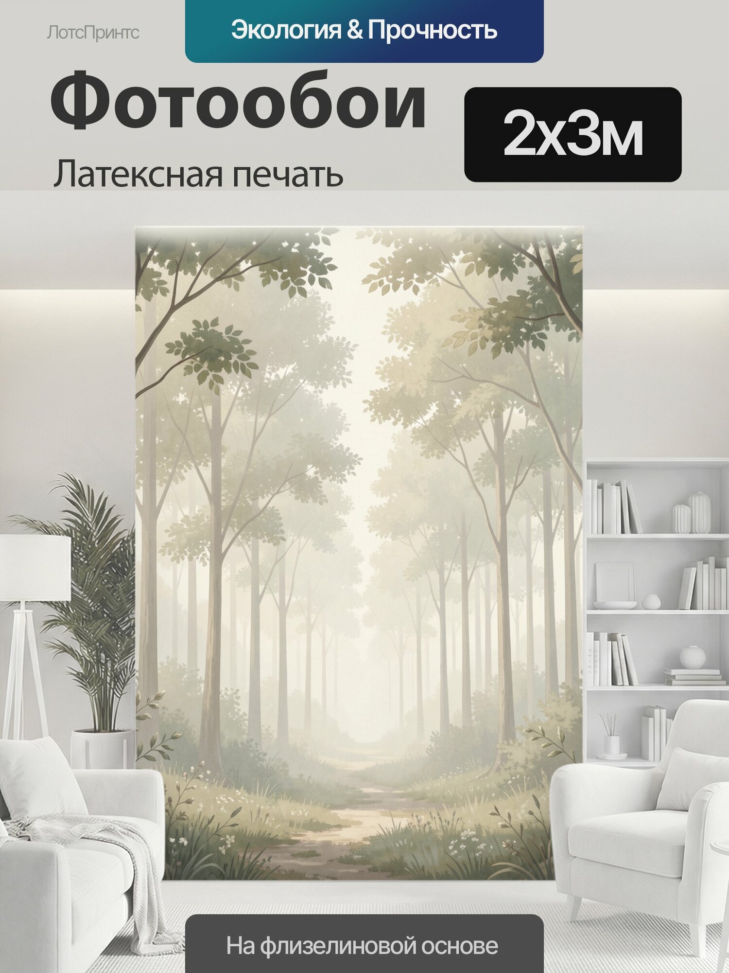 Фотообои моющиеся ударопрочные "Туманный лесной путь. Светлая лесная аллея с высокими стволами, мягким туманом и рассеянным солнечным светом." 200x300 см. латексная печать