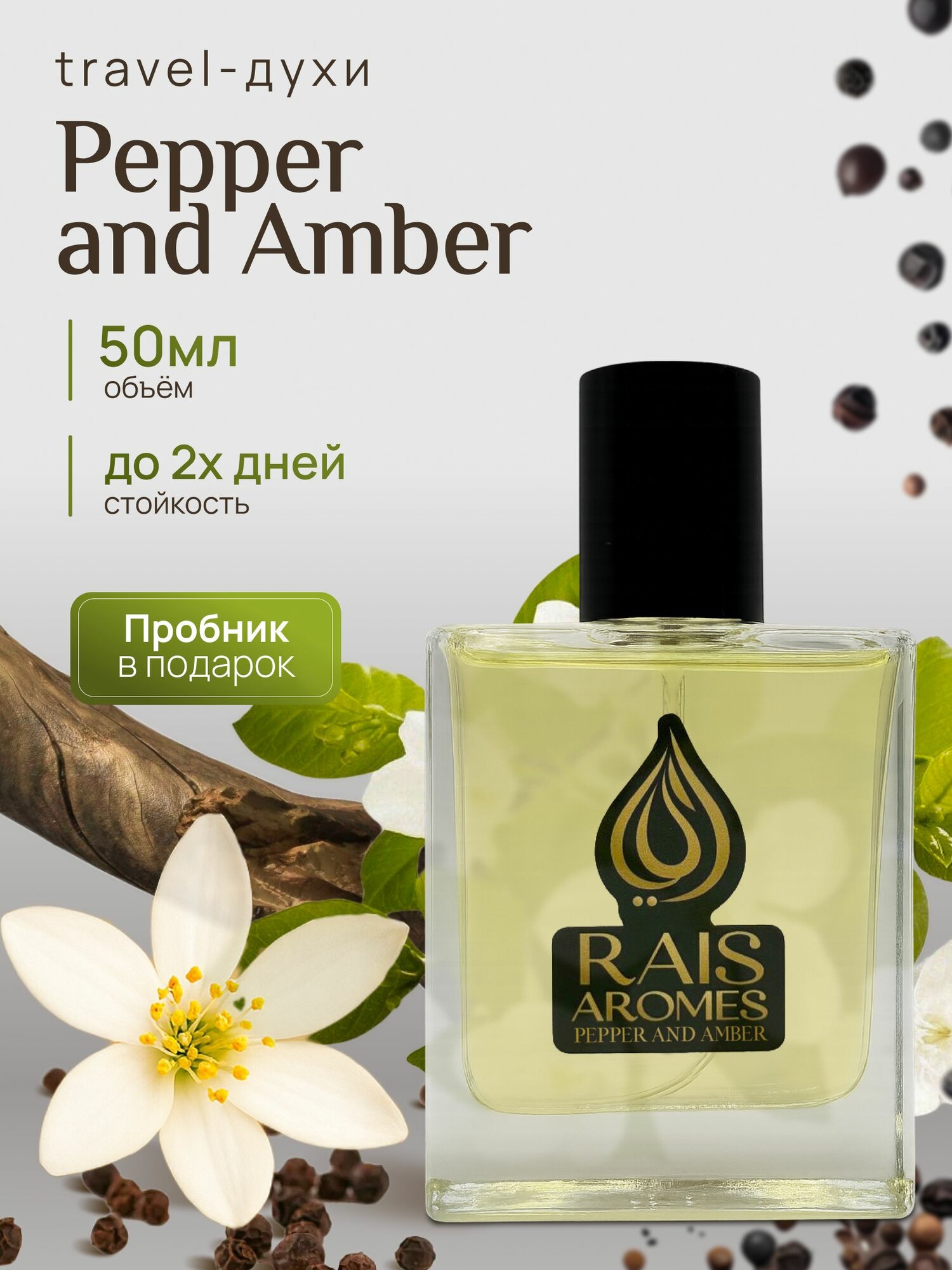 Духи стойкие со шлейфом Pepper and Amber 50 мл