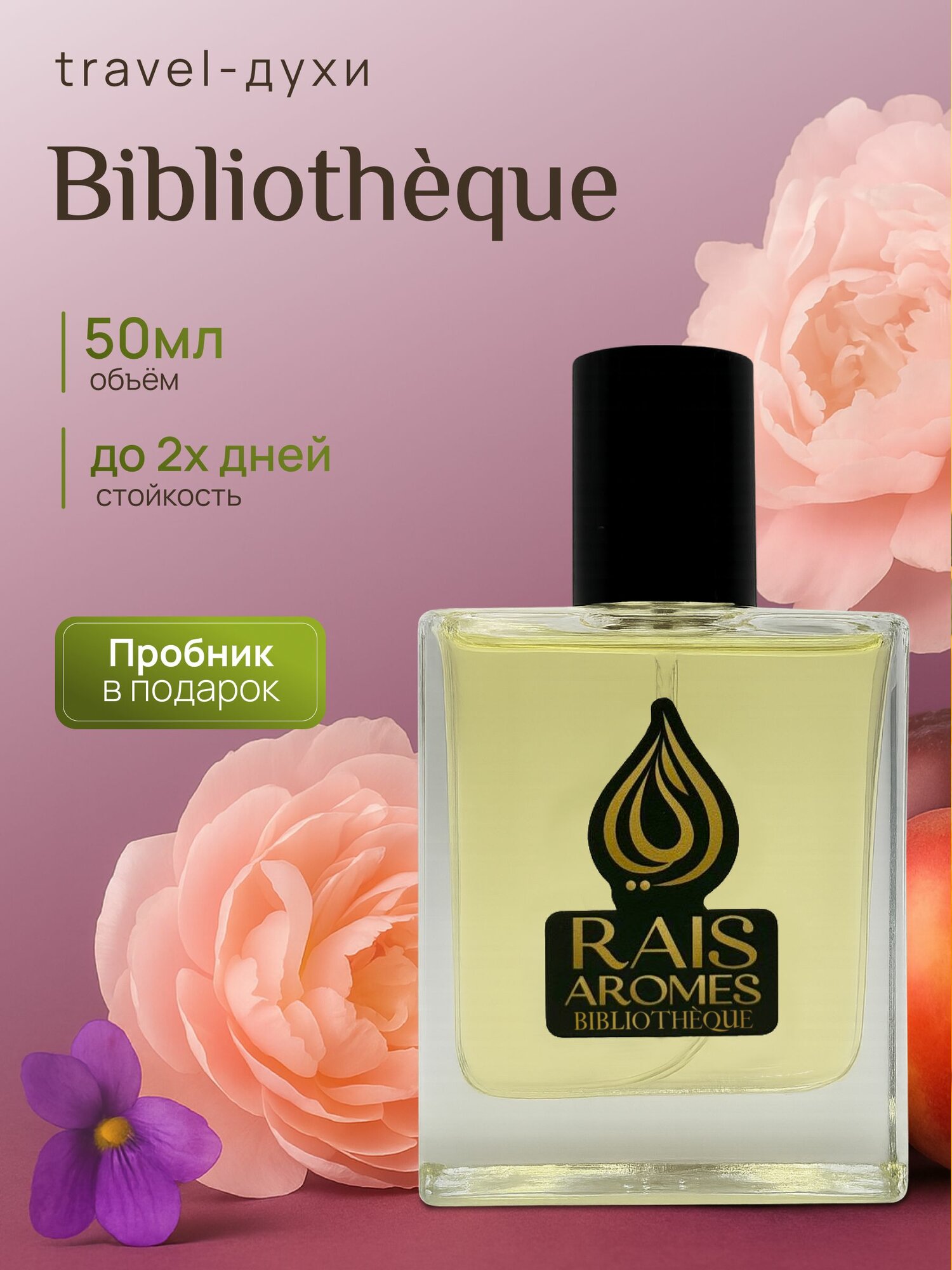 Духи стойкие со шлейфом Bibliothque 50 мл
