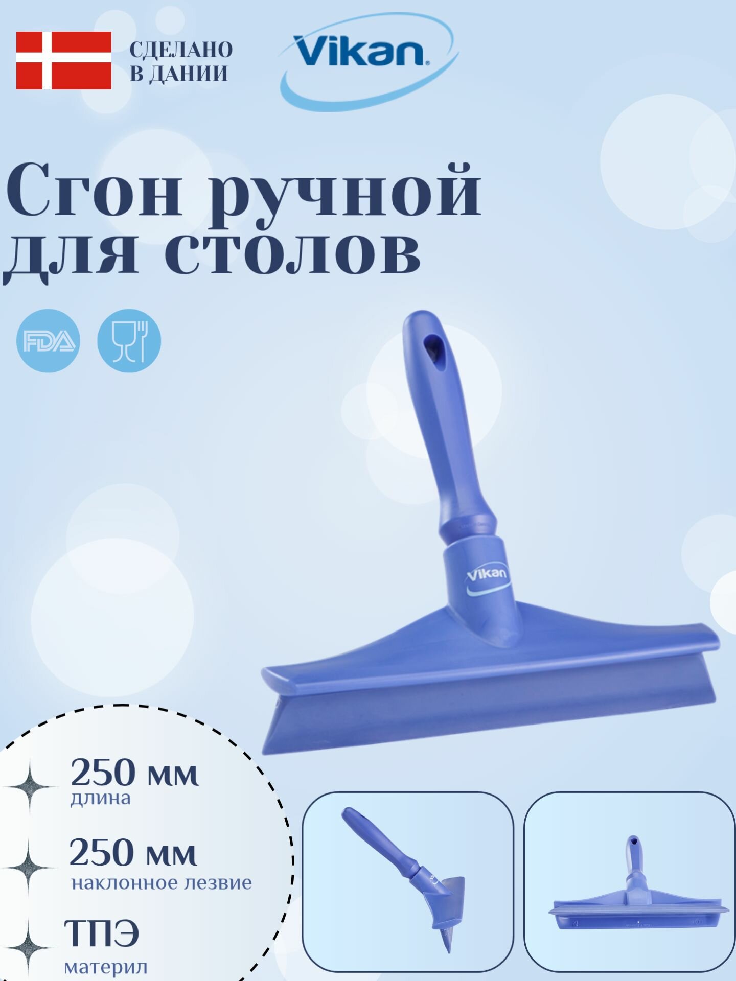 Сверхгигиеничный сгон для столов Vikan с мини-ручкой, 245 мм, фиолетовый, Дания, (71258)
