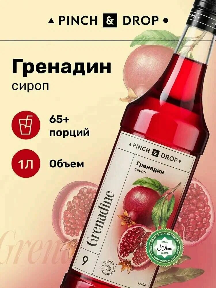 Сироп Гренадин Pinch&Drop стекло 1л D85, H330мм красный