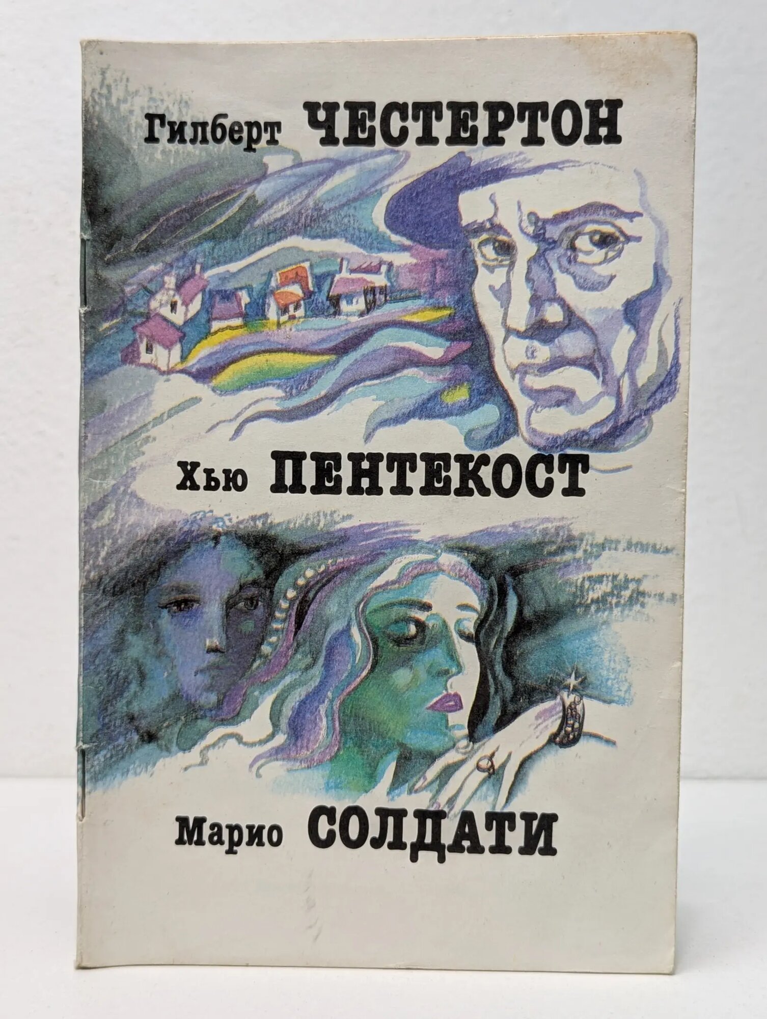 Исчезновение Водрея. И пусть я погибну. Знаменитая актриса Пентекост Хью, Солдати Марио, Честертон Гилберт Кит 1990