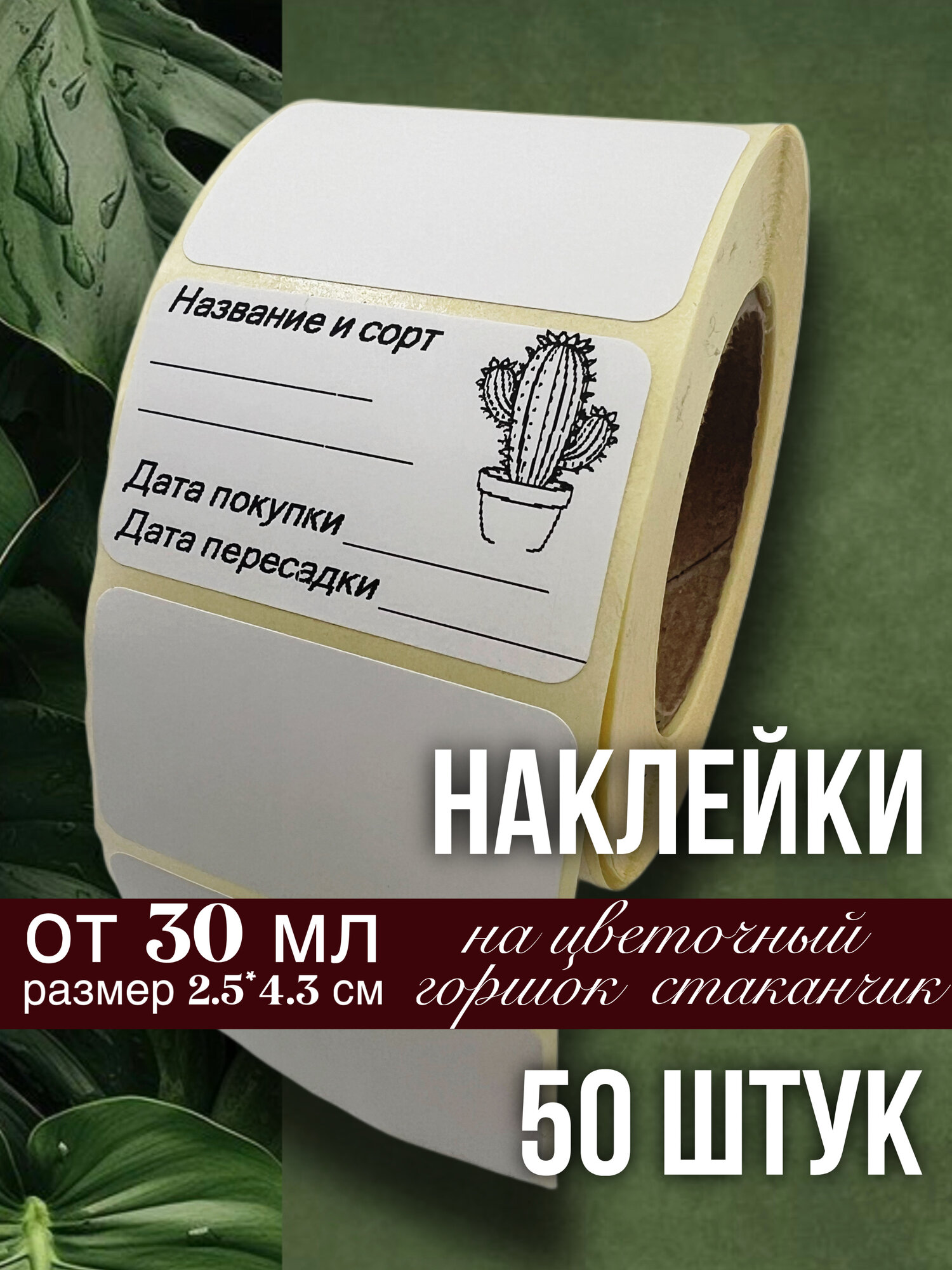 Наклейки на цветочные горшки и горшки для рассады 2.5*4.3 см 50 штук