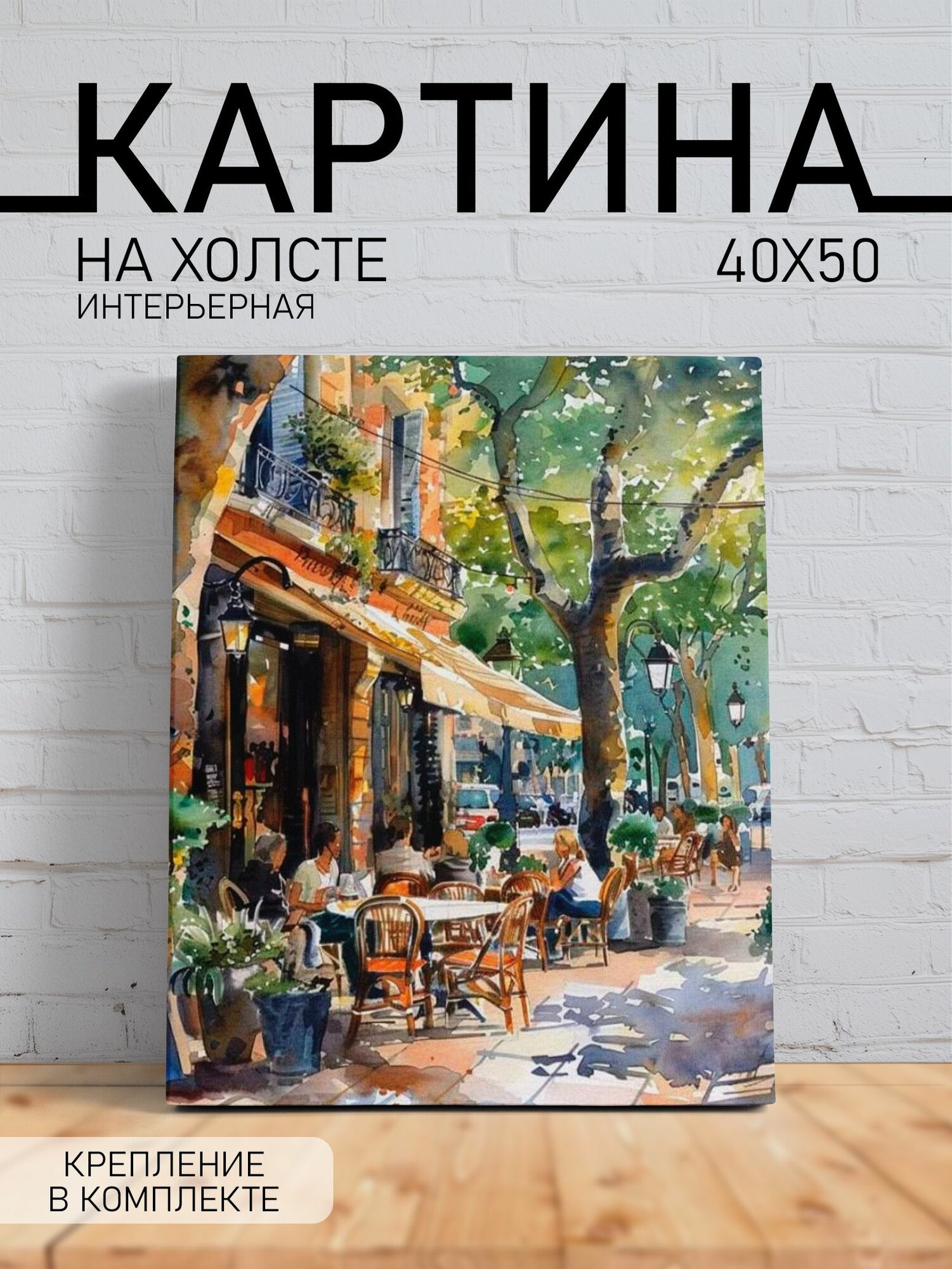 Картина на стену для интерьера на холсте с подрамником "Живописный вид. Кафе, 40х50 см