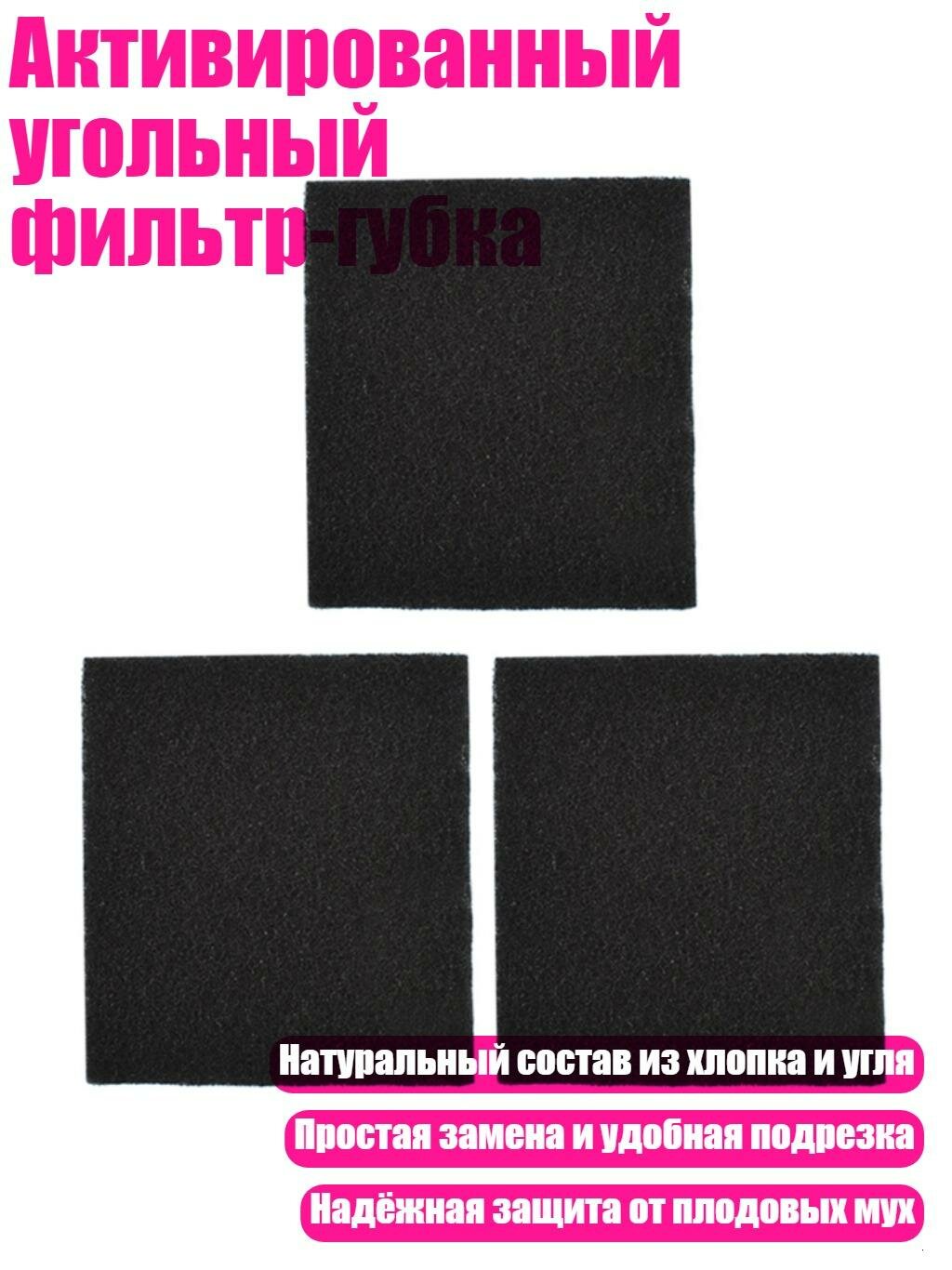 Активированный угольный фильтр-губка