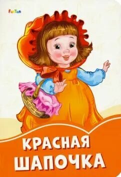 Красная шапочка" Оранжевые книжки Картон 0+ "FunTun