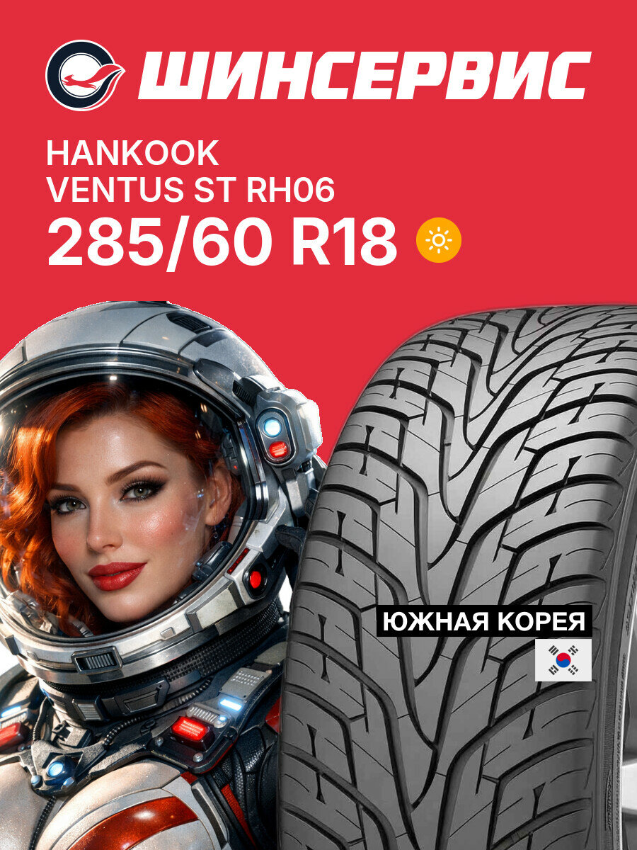 Летняя шина Hankook Ventus ST RH06 285/60 R18 116V, летняя автомобильная резина