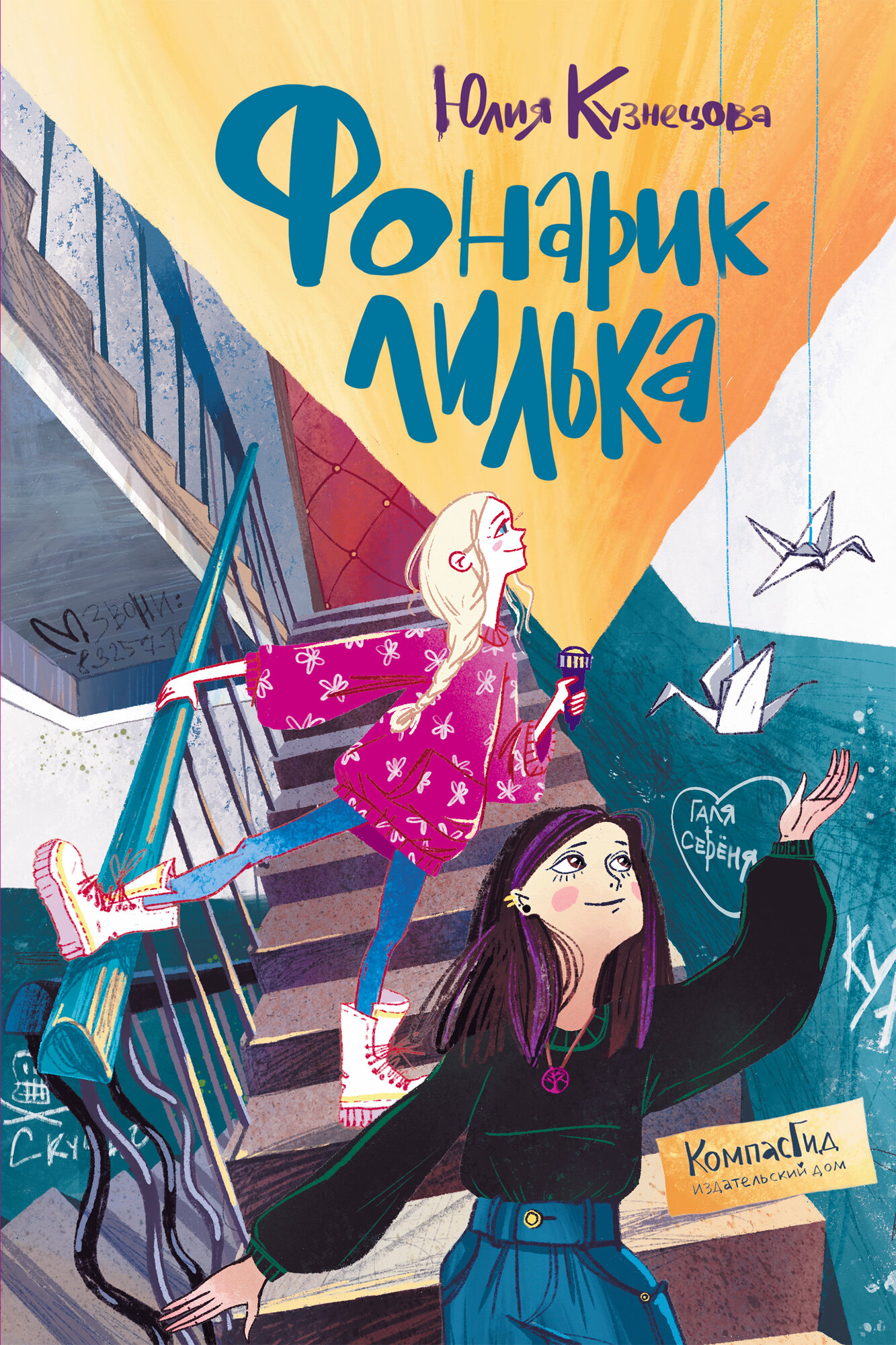 Фонарик Лилька | Проза для подростков | Юлия Кузнецова | издательство КомпасГид | твердый переплет | 12+