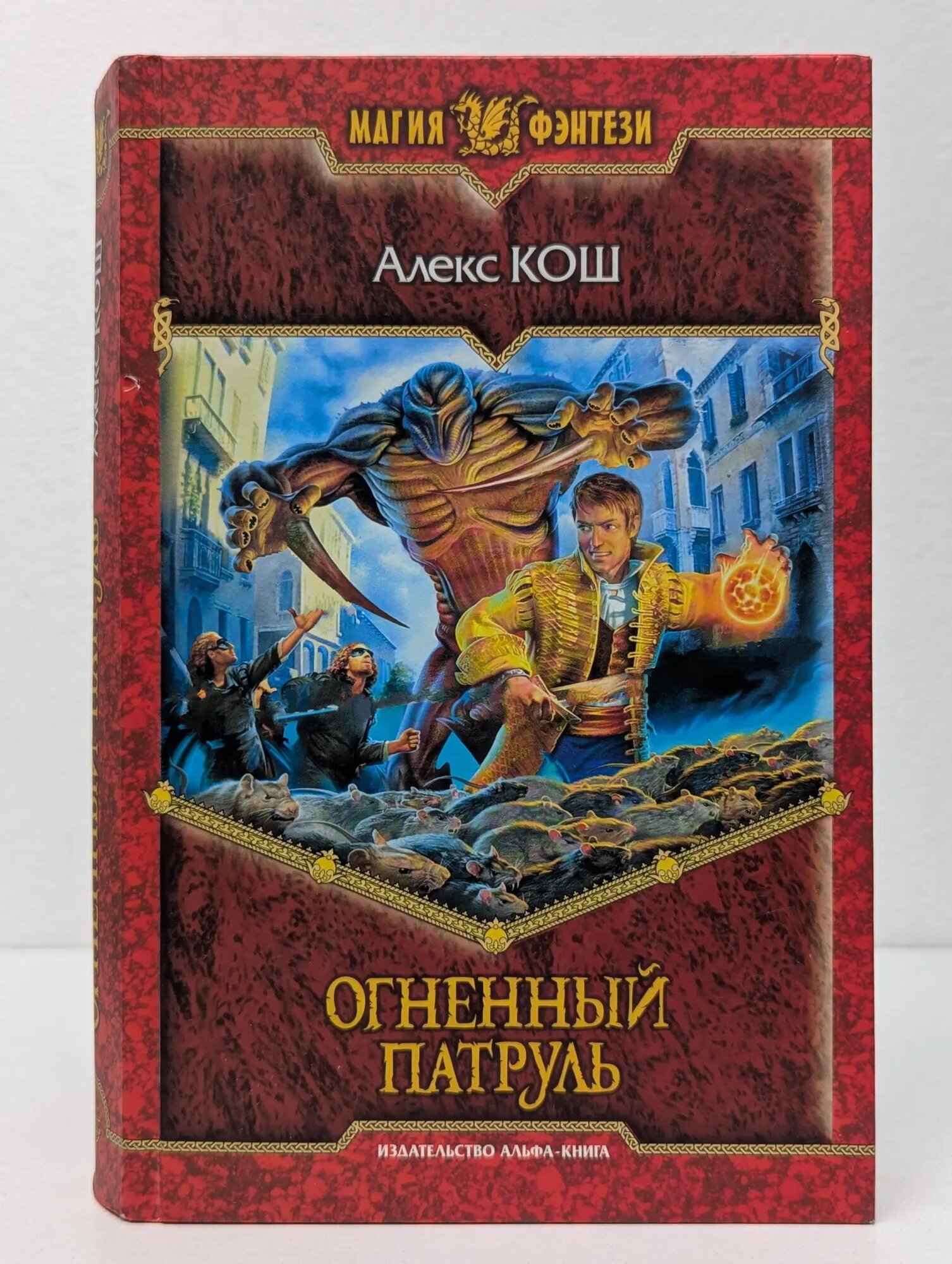 Магия фэнтези. Огненный патруль Кош Алекс 2009