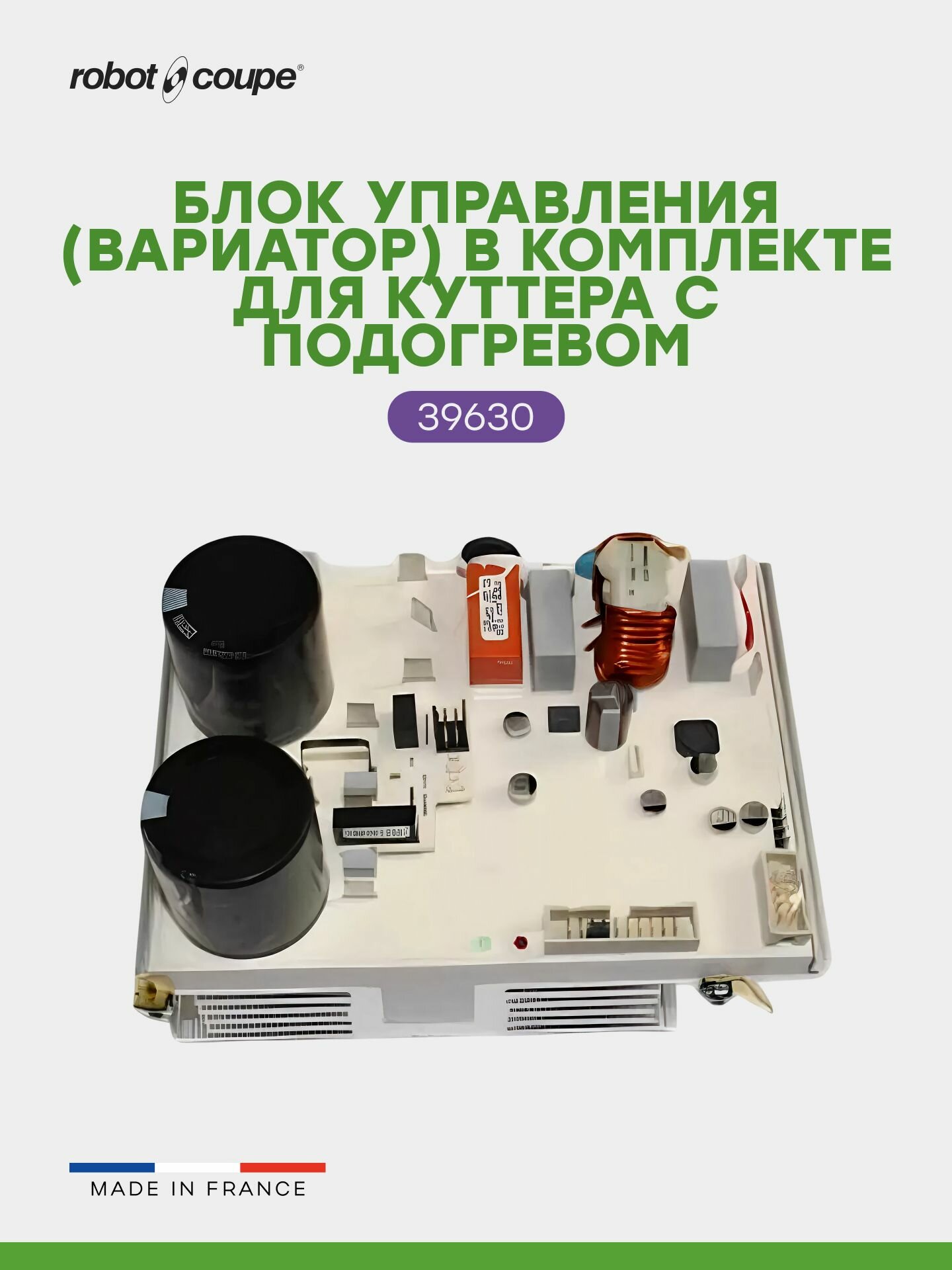 Блок управления (вариатор) в комплекте 39630 для куттера с подогревом Robot Coupe серии Robot Cook