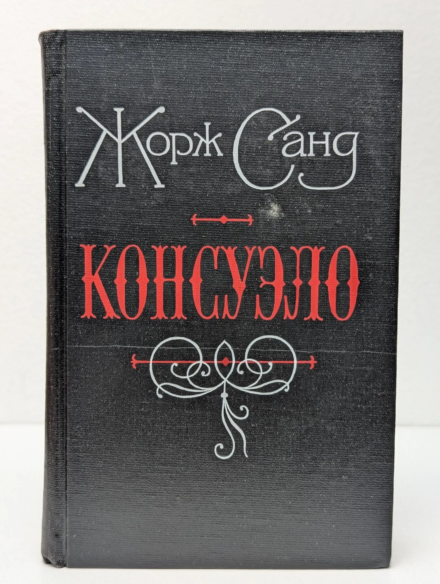 Консуэло Санд Жорж 1989