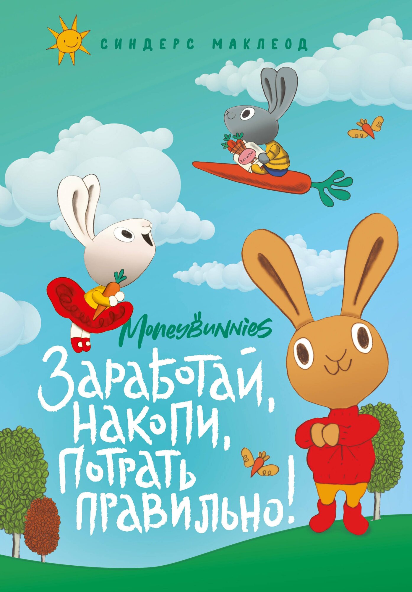 Книга: "Moneybunnies. Заработай, накопи, потрать правильно!" от Маклеод С, русский язык, Гуманитарные и общественные науки