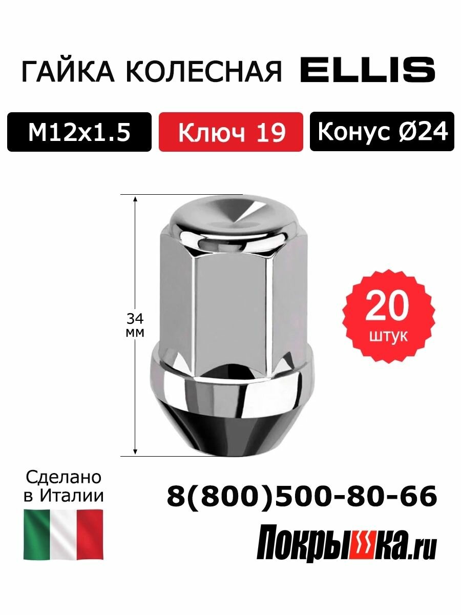 Гайки колесные М12х1,5 ELLIS Италия, оцинковка, 20 штук