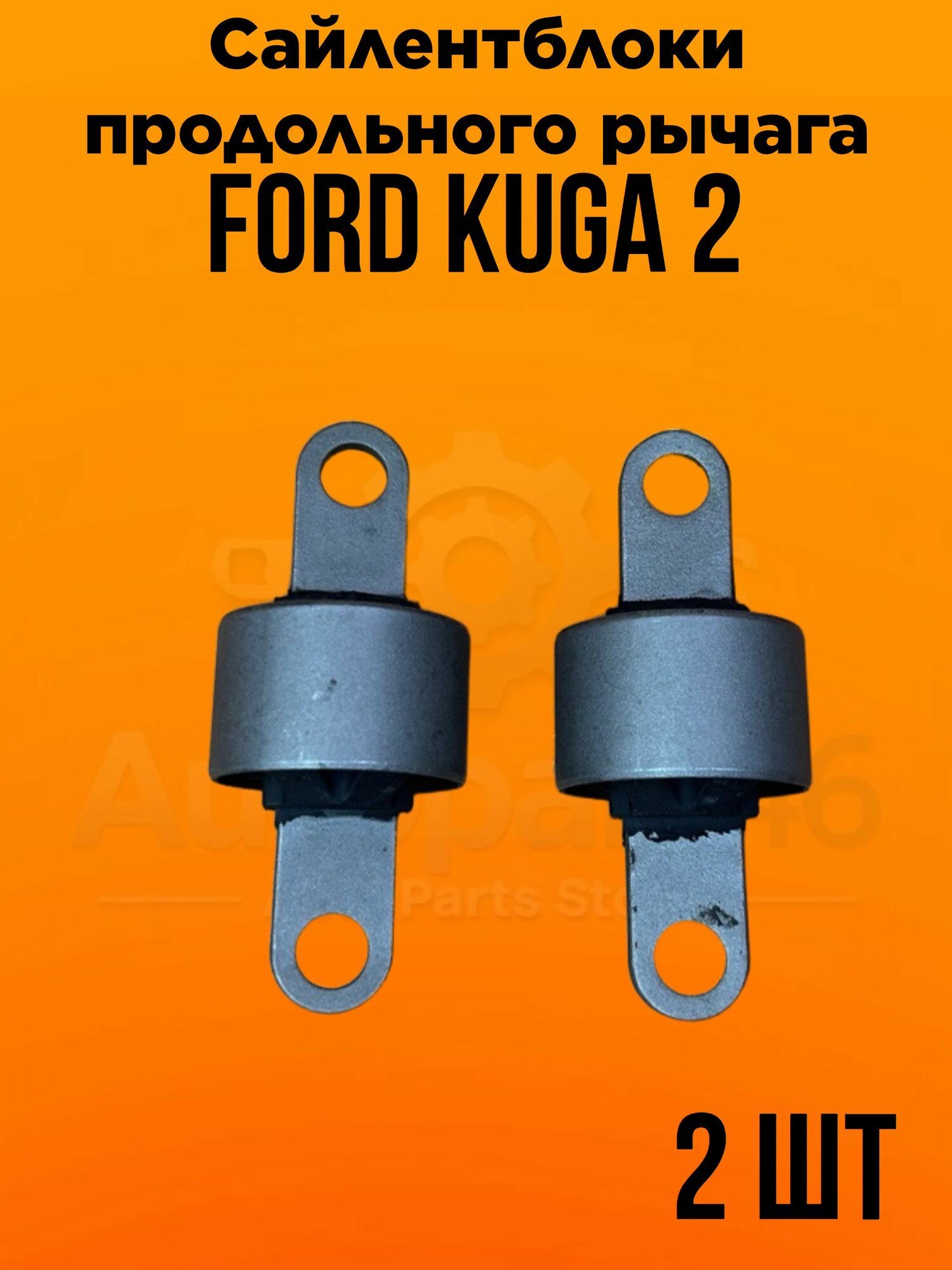 Сайлентблоки продольного рычага Форд Куга 2, Ford Kuga 2 комплект 2 штуки