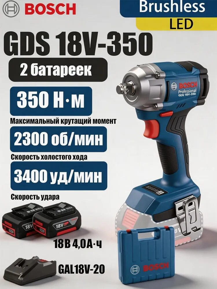 Бесщеточный ударный гайковерт Bosch GDS 18V-350 (18В / 14.4В, 350Нм, 1/2", 2 АКБ, ЗУ)