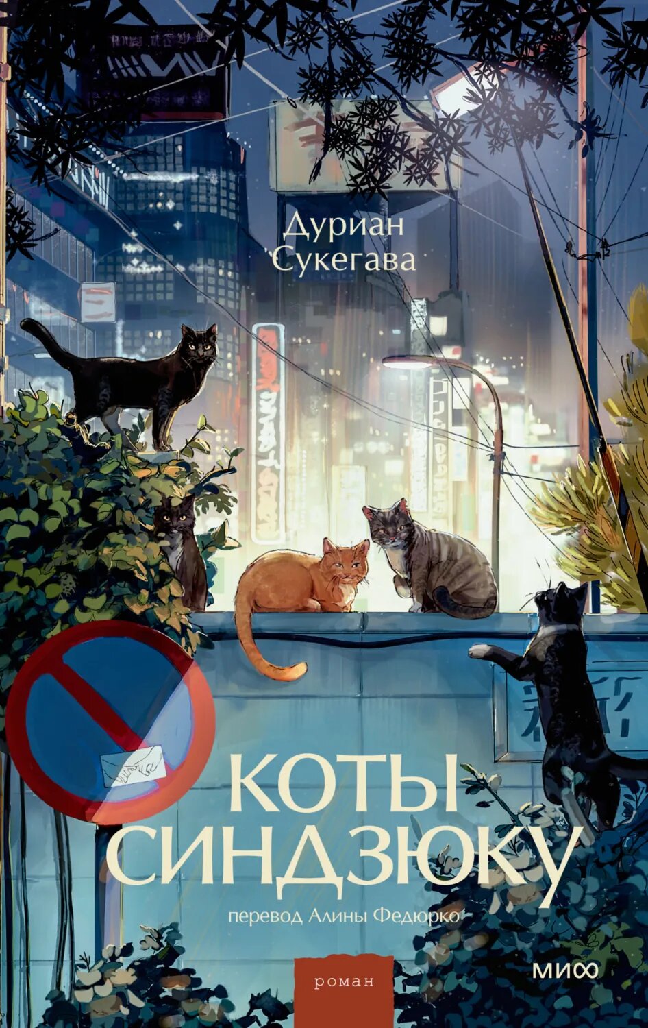 Коты Синдзюку [Цифровая книга]
