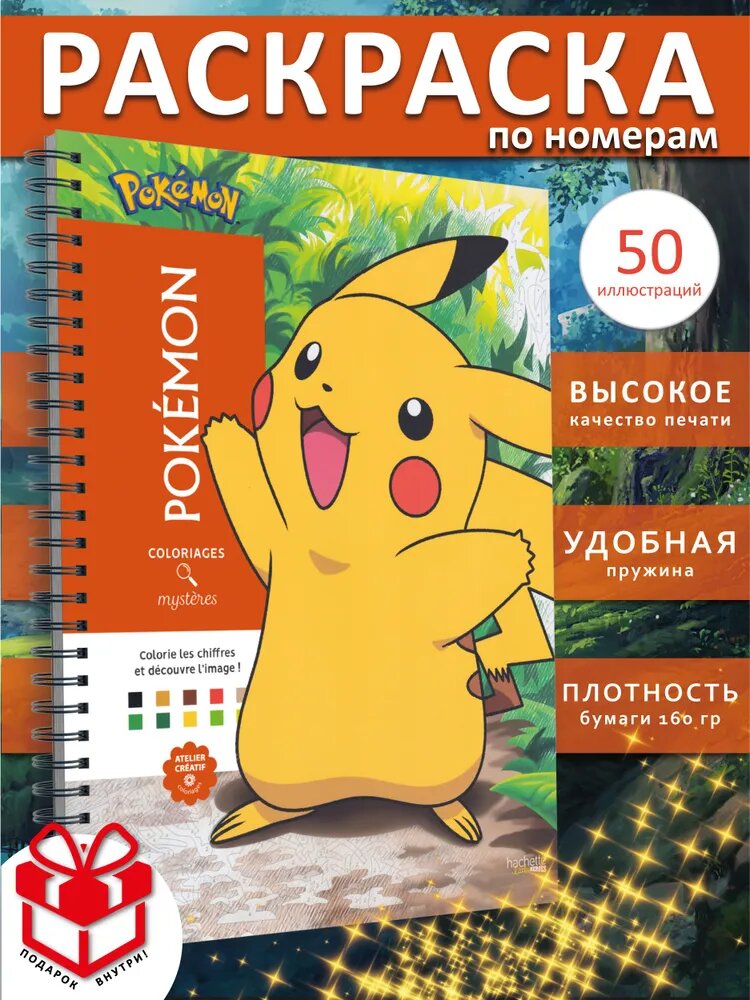 Раскраска по номерам дисней hachette Coloriages mysteres покемон pokemon от ашет