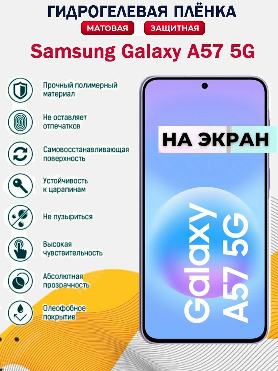 Матовая гидрогелевая защитная пленка Samsung Galaxy A57 5G на экран для защиты устройства от царапин и потертостей.