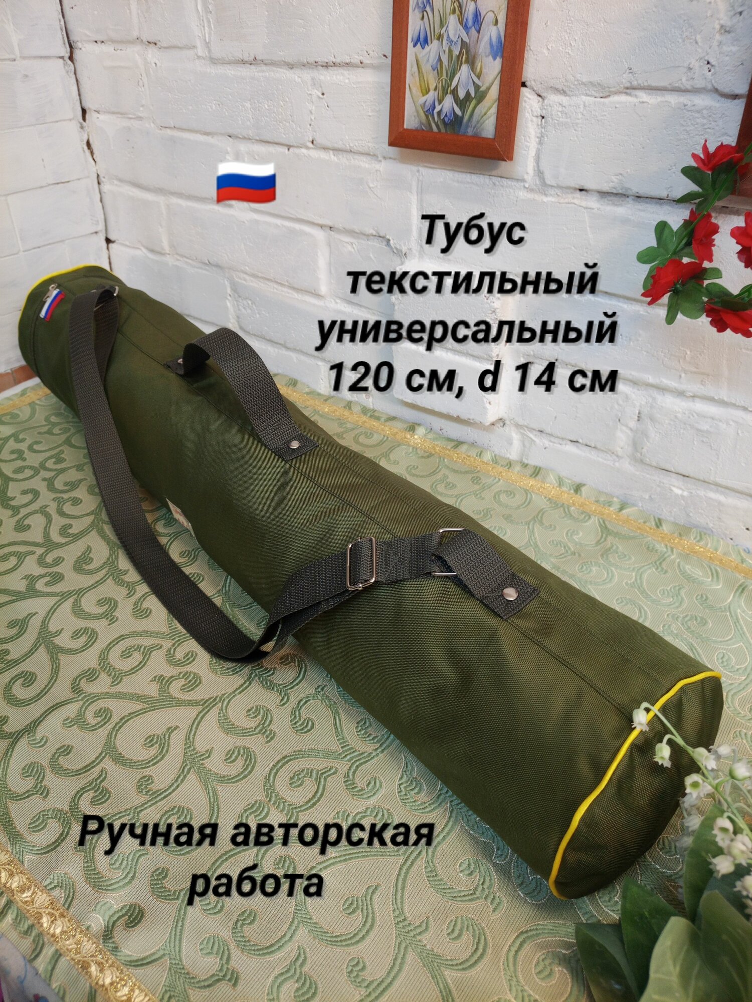 Тубус текстильный 120см d 14см водонепроницаемый на молнии, из оксфорда.