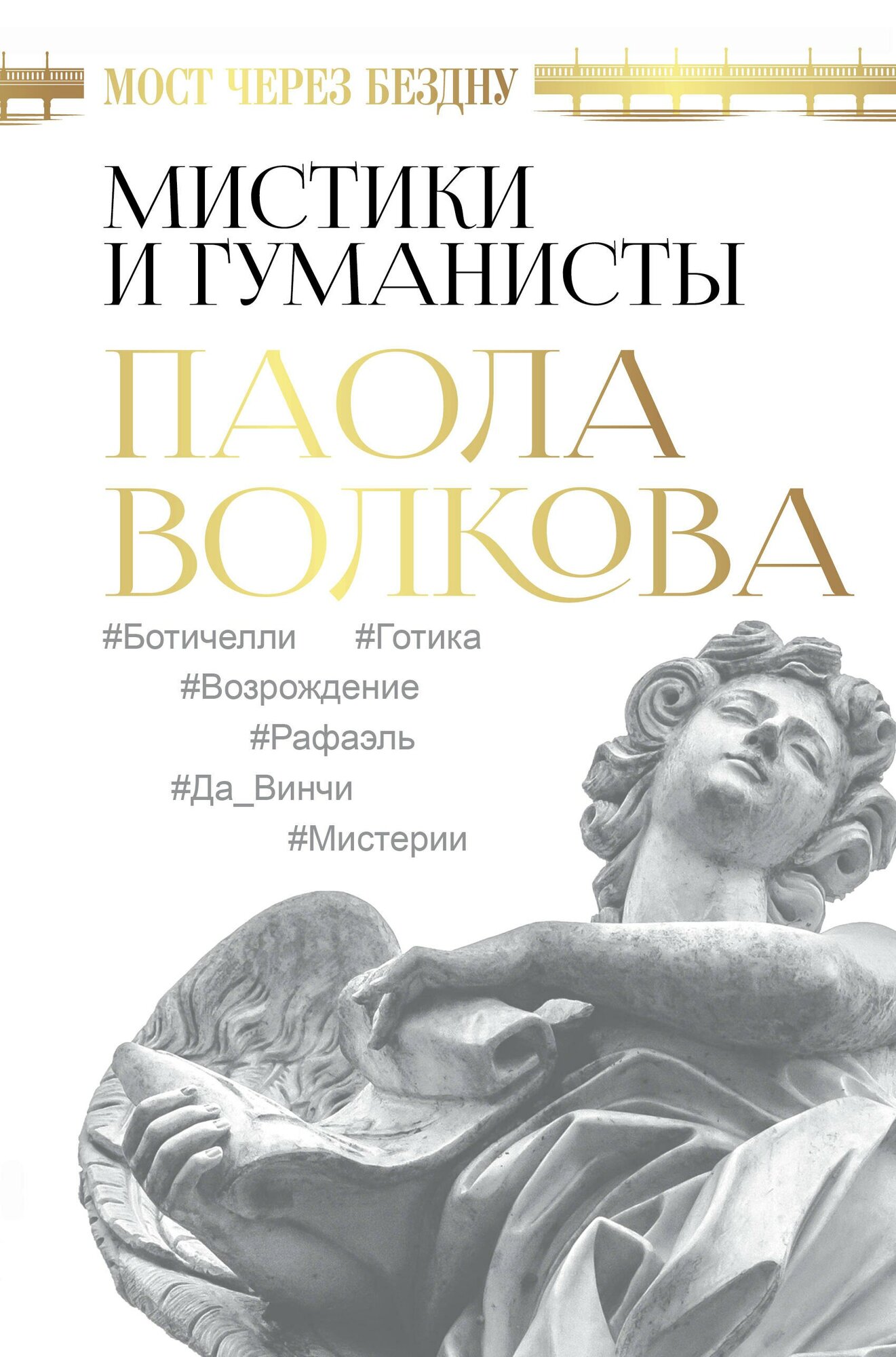 Книга: "Мост через Бездну. Мистики и гуманисты" от Волкова П, русский язык, История искусств. Искусствоведение