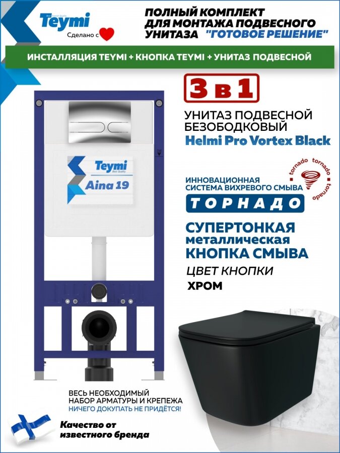 Комплект инсталляция Teymi Aina с кнопкой хром + унитаз торнадо Helmi Pro Vortex Black F17722