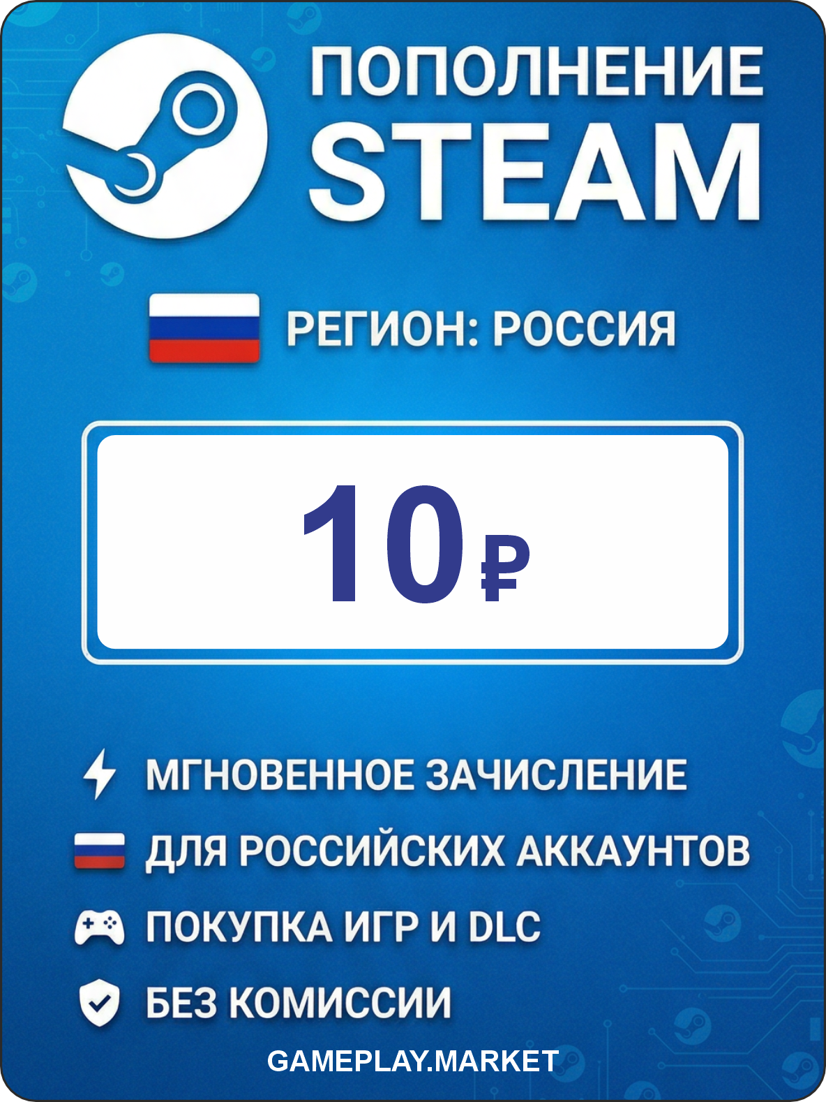 Пополнение Steam Россия 10 Рублей / Подарочная карта / Top-Up Steam Russia 10 RUB