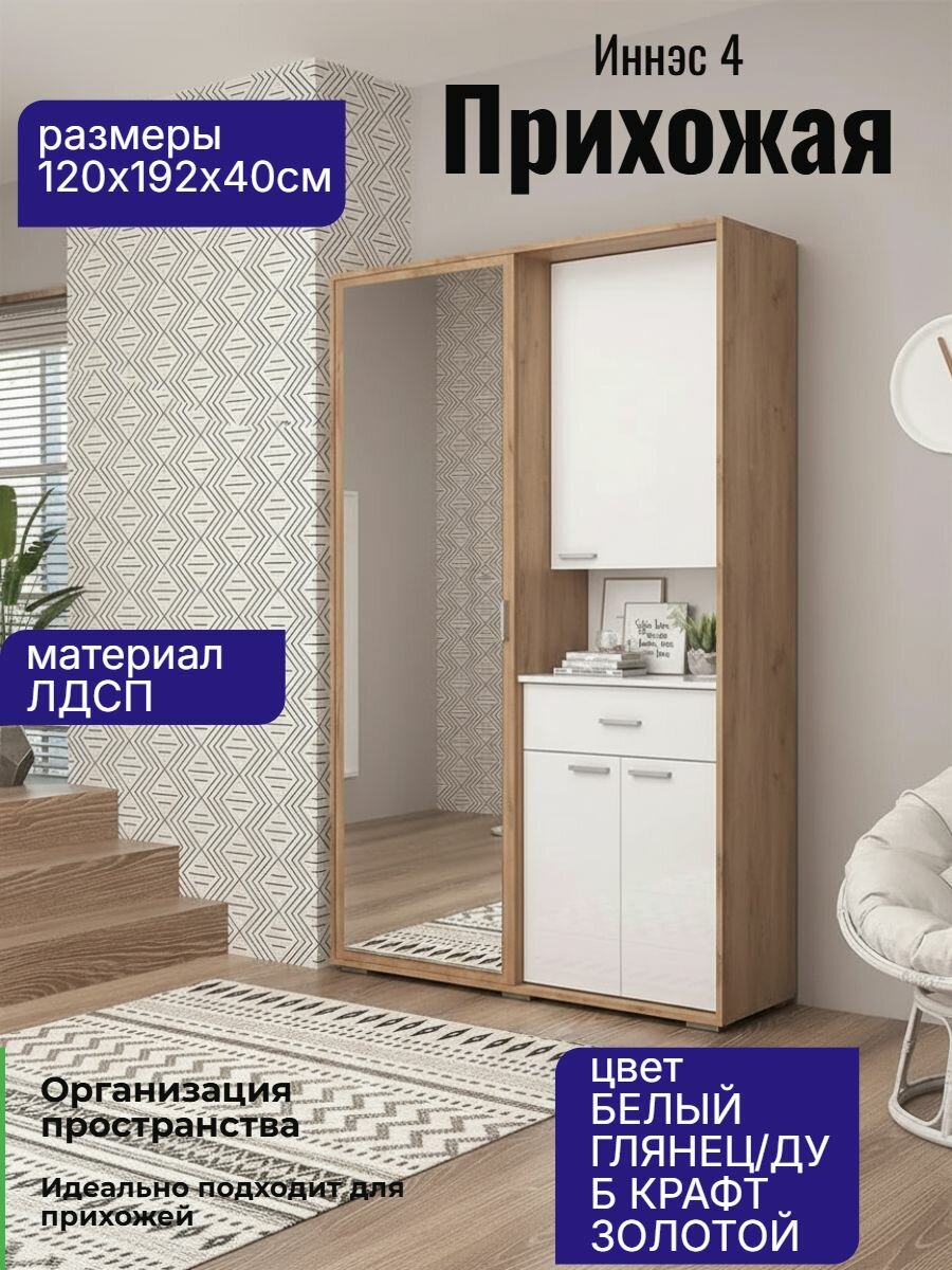 Прихожая Иннэс 4 Белый глянец и Дуб Крафт золот, ширина 300 см, мебель в прихожую, шкаф для одежды, вешалка