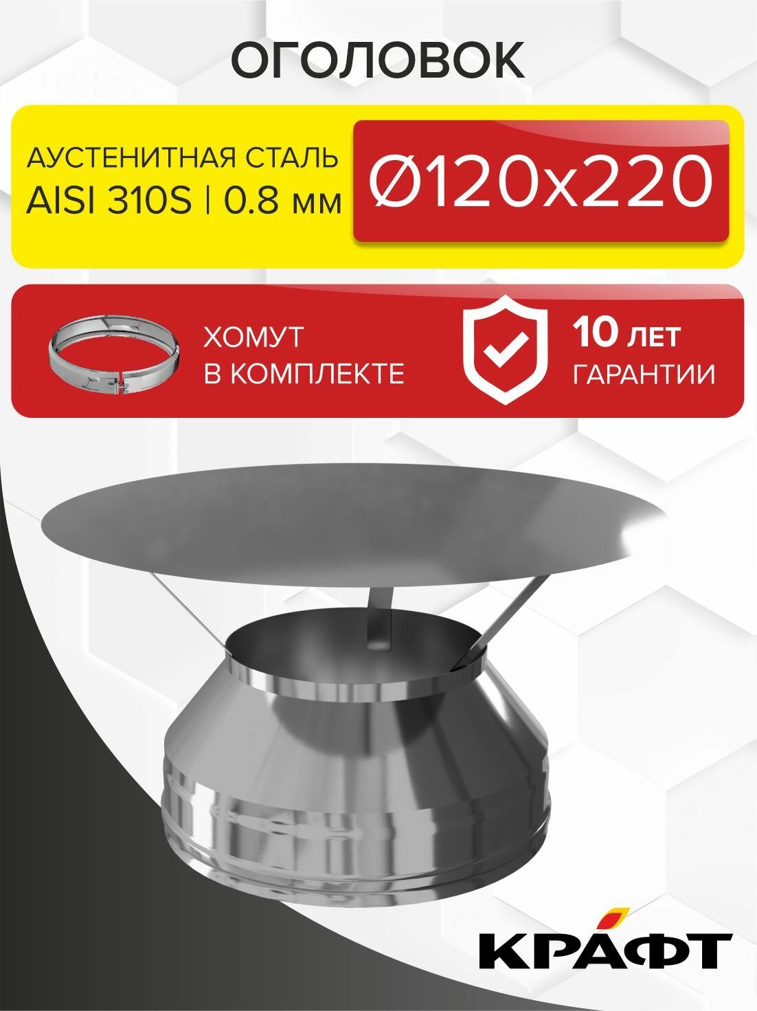 Элемент дымохода Оголовок Крафт Премиум-50 (310/0,8/304/0,5) Ф120х220