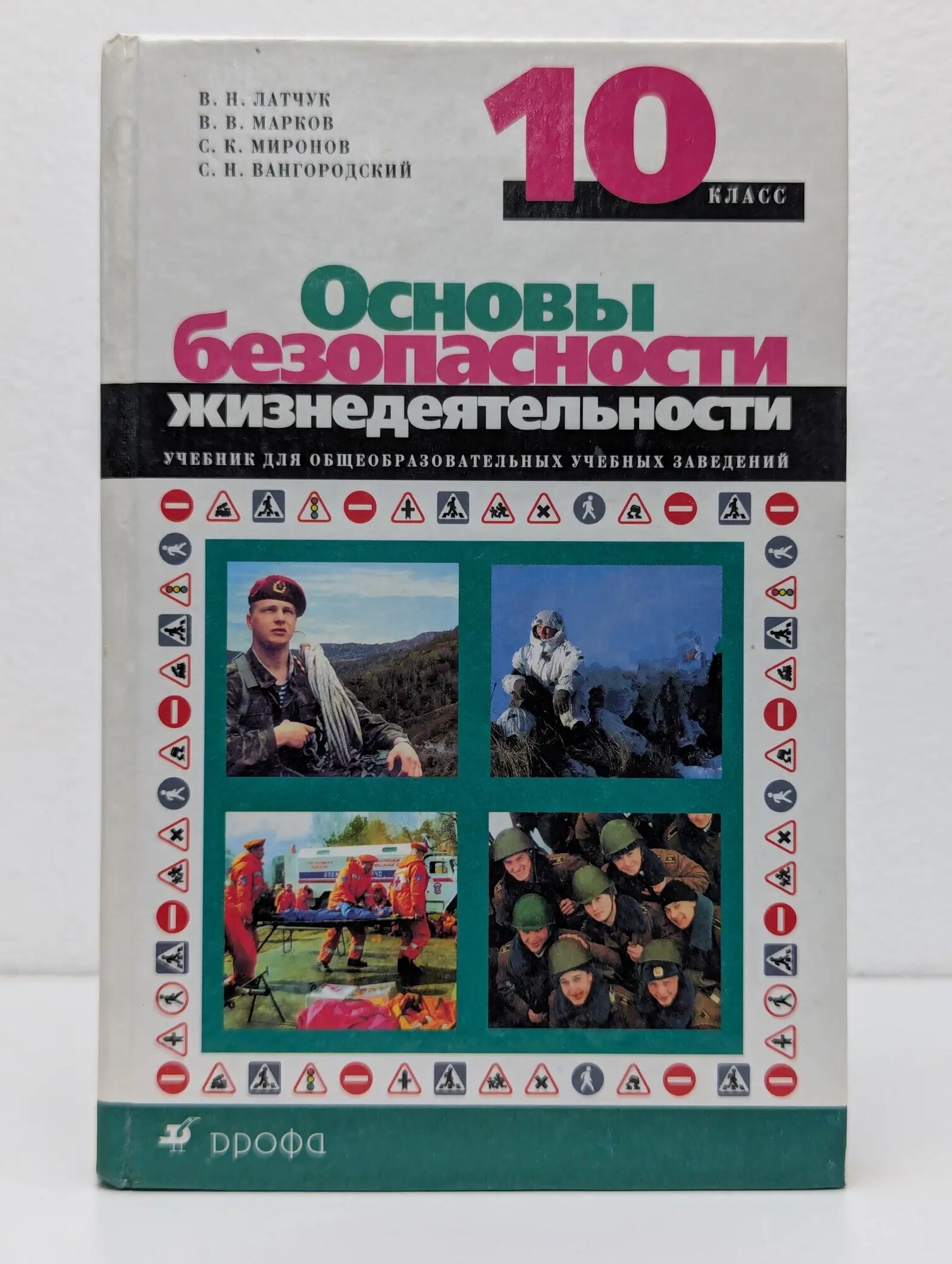 Основы безопасности жизнедеятельности. 10 класс Латчук Владимир Николаевич, Марков Валерий Васильевич, Миронов Сергей Константинович 2002