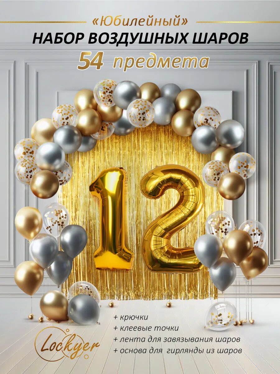 Набор воздушных шаров на 12 лет фотозона