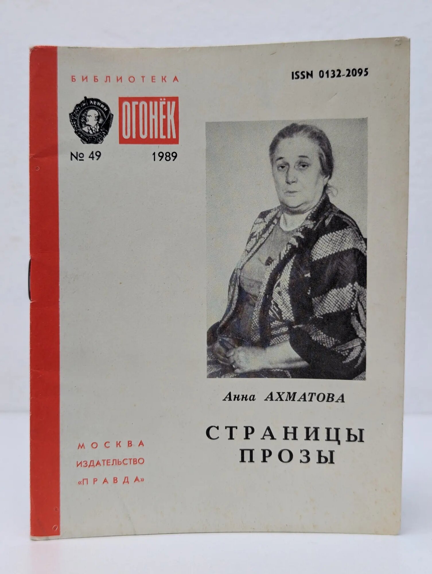 Библиотека Огонек. Выпуск № 49/1989. Страницы прозы Ахматова Анна Андреевна 1989