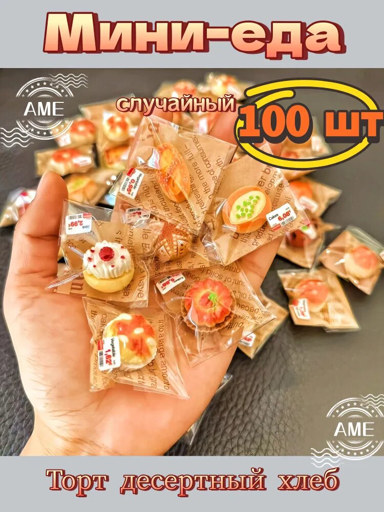 100 шт. Мини-хлебцы для завтрака, десерты, торты, печенье, аксессуары для кукол, игрушки