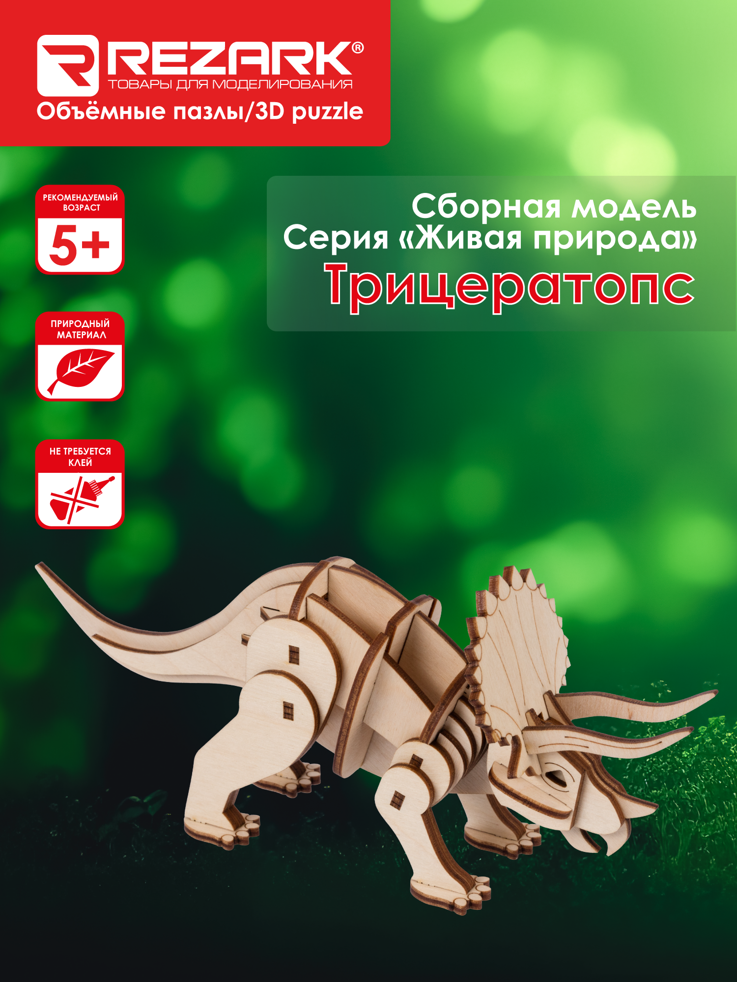 Сборная модель (фанера) "REZARK" NIZ-14 Серия "Живая природа" Пазл 3D Трицератопс
