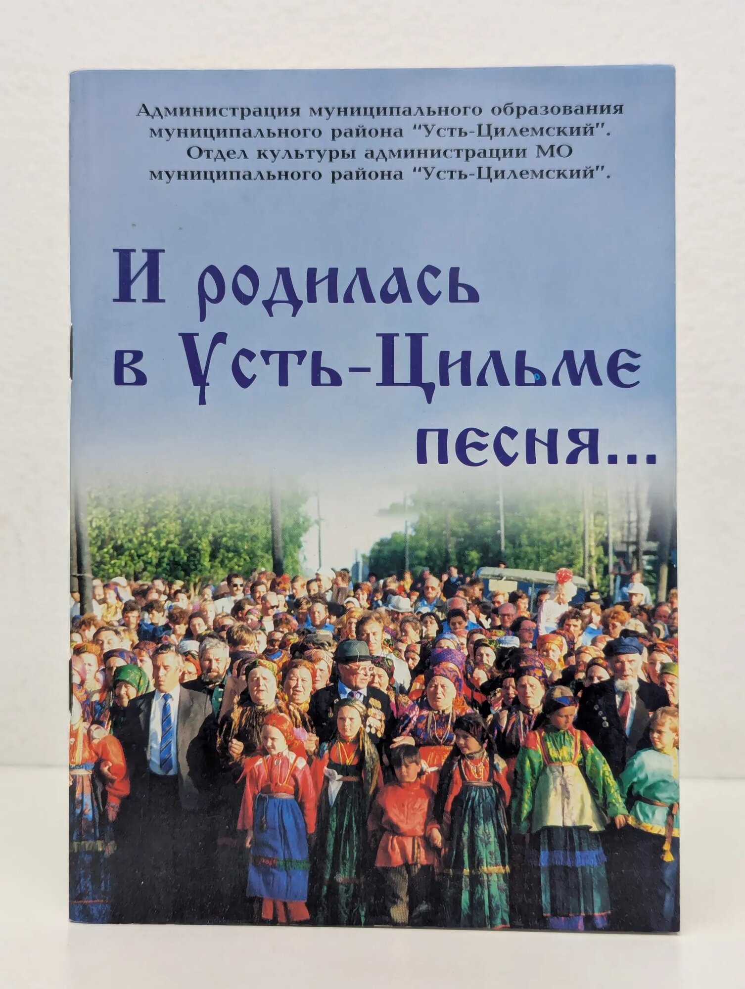 И родилась в Усть-Цильме песня. Сборник песен самодеятельных композиторов Усть-Цилемского района и песен об Усть-Цильме Сборник 2006