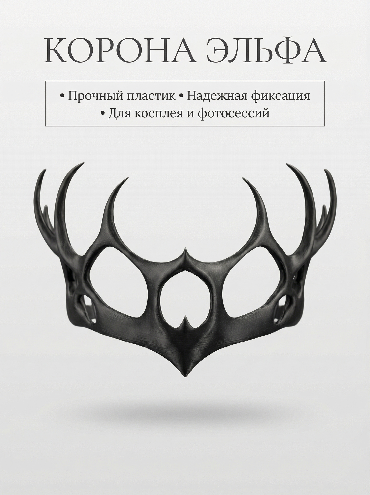 Корона Эльфа, для косплея, для фотосессий, пластик, 19 см, черная
