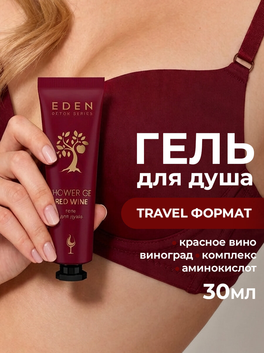 Гель для душа EDEN DETOX Red Wine с ароматом ягод, жасмина, пачули 30 мл
