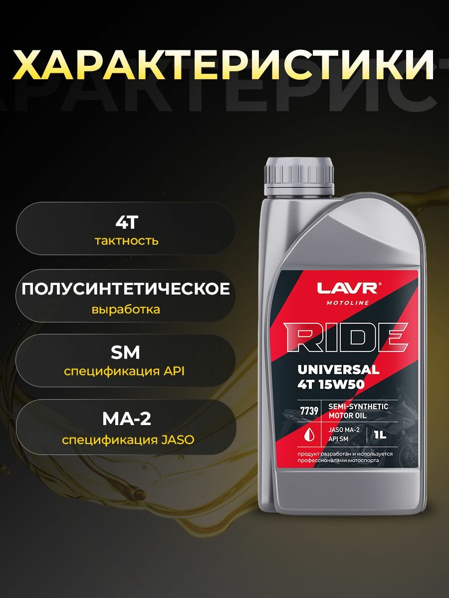 Масло для мототехники LAVR MOTO RIDE UNIVERSAL 4Т 15W50 полусинтетика 1 л Ln7739