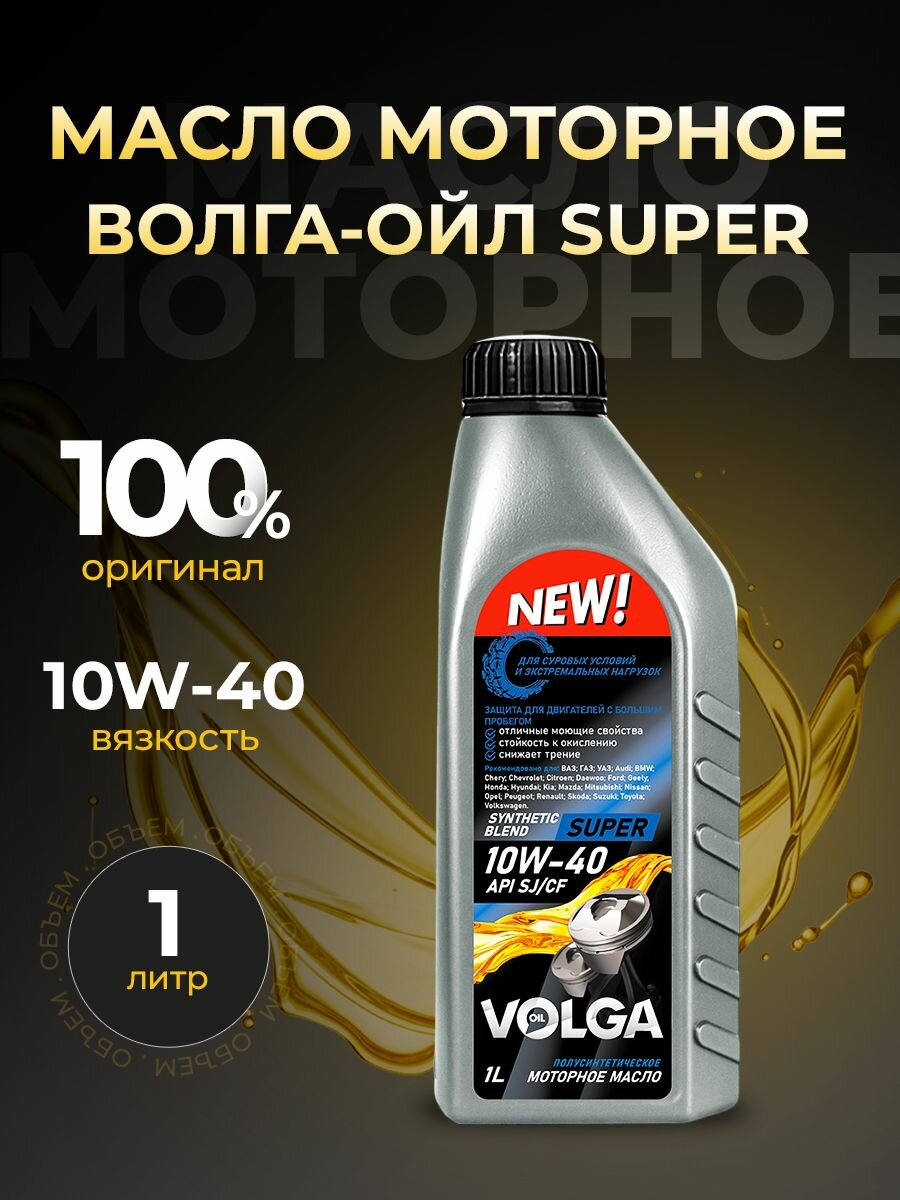 Масло моторное волга-ойл SUPER 10W40 SJ/CF полусинтетика 1 л 800444