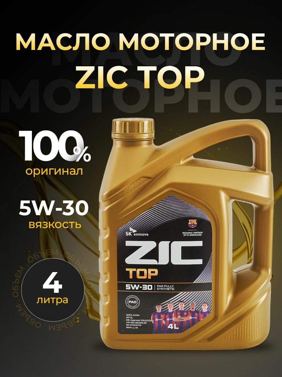 Масло моторное ZIC TOP 5W30 синтетика 4 л 162681