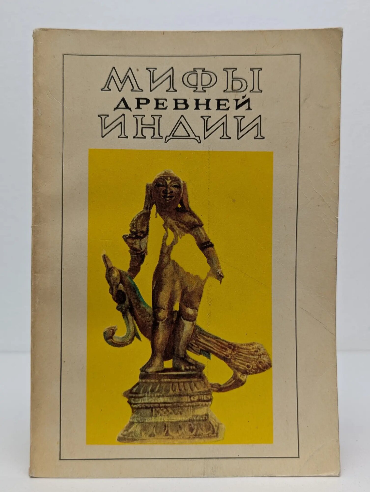 Мифы древней Индии Эрман Владимир Гансонович 1975