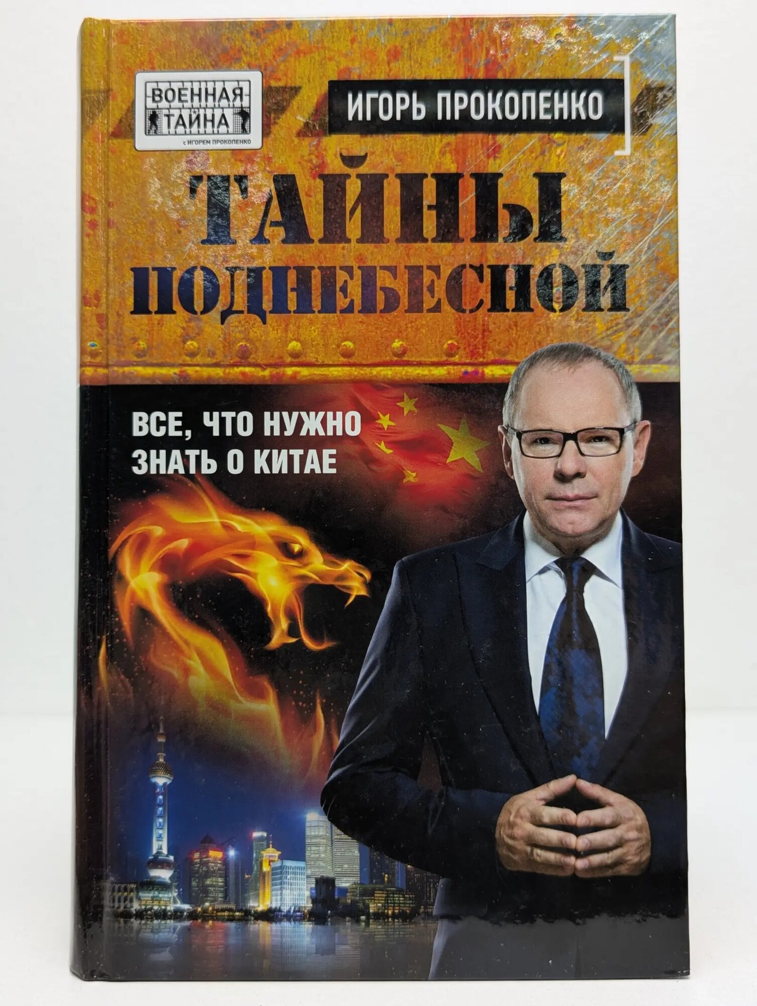 Военная тайна с Игорем Прокопенко. Тайны поднебесной. Все, что нужно знать о Китае Прокопенко Игорь Станиславович 2016