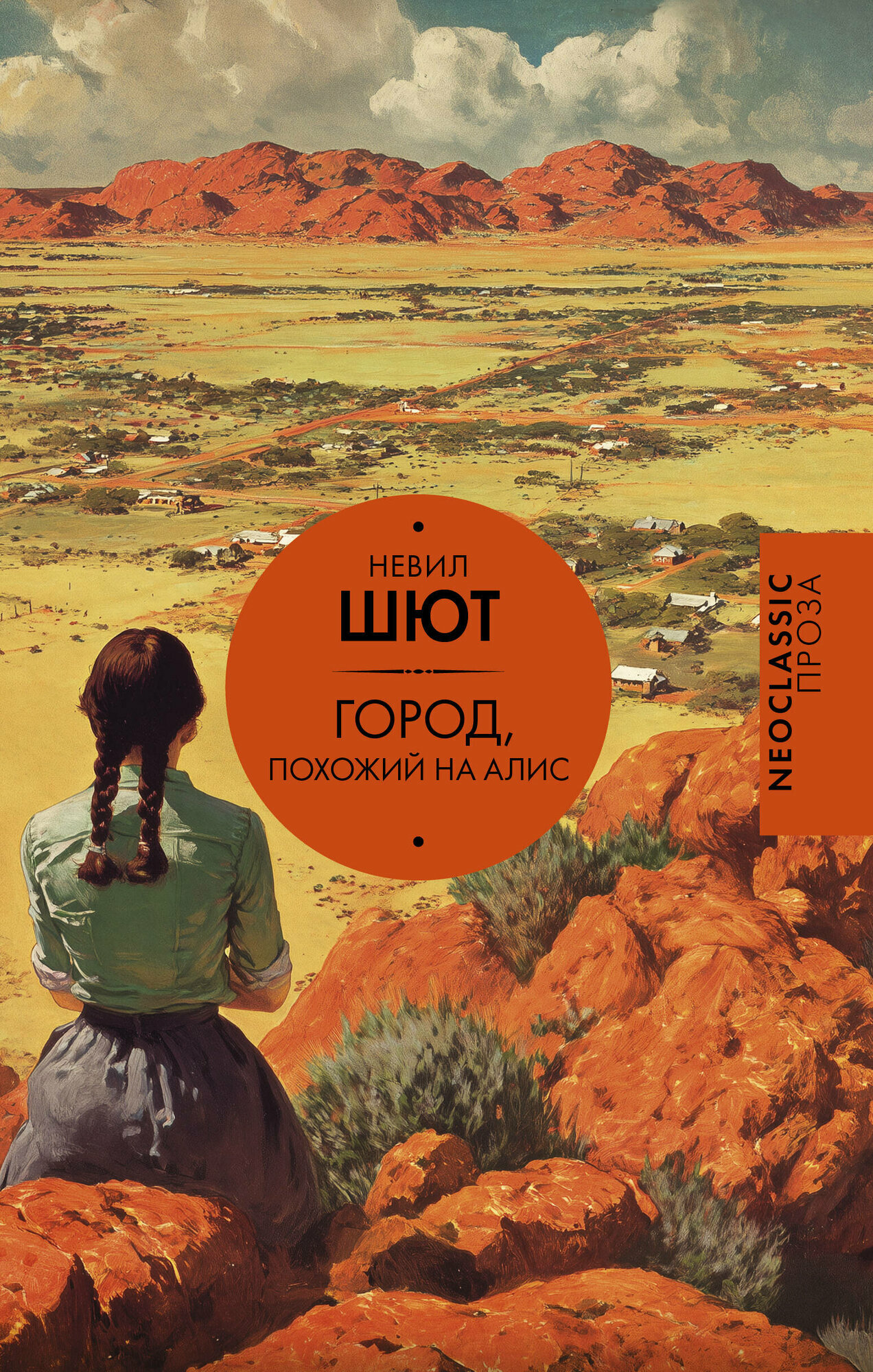 Книга "Город, похожий на Алис", автор Шют Н, издательство Neoclassic
