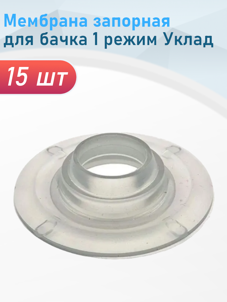 Мембрана запорная бачка 1 режим Уклад, 15 шт