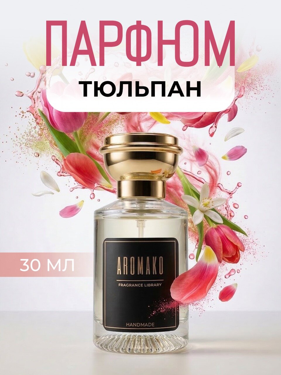 Парфюмерная вода АромаКо "Тюльпан" 30 мл, цветочный аромат