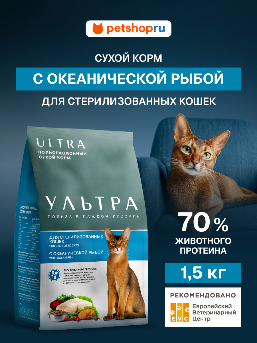 Ultra Сухой корм с океанической рыбой для стерилизованных кошек, sterilised, ocean fish, 1,5 кг
