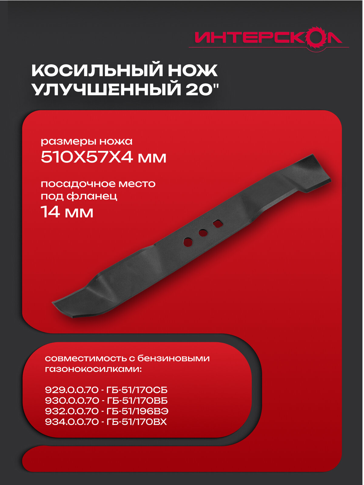 Нож для газонокосилок ИНТЕРСКОЛ ГБ-51/170СБ, ГБ-51/170ВБ, ГБ-51/196ВЭ, ГБ-51/170ВХ, длина ножа 510 мм (930.00.00.13.09)